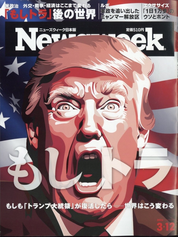 Newsweek ニューズウィーク 日本版 2024年 3月 12日号 Newsweek日本版編集部 Hmvandbooks