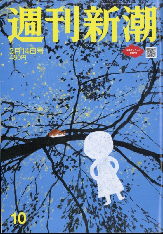 週刊新潮 2024年 3月 14日号 : Weekly Shinchosha | HMV&BOOKS online : Online ...