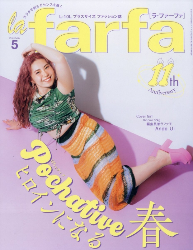 La Farfa (ラファーファ)2024年 5月号 : La Fafa編集部 | HMV&BOOKS online : Online Shopping & Information Site ...
