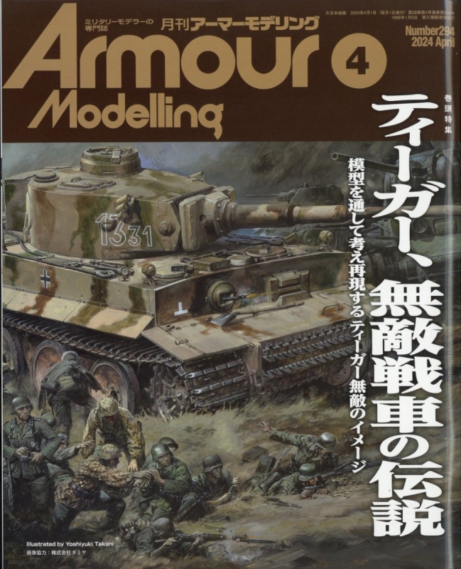 Armour Modelling (アーマーモデリング)2024年 4月号 : Armor Modeling | HMV&BOOKS ...