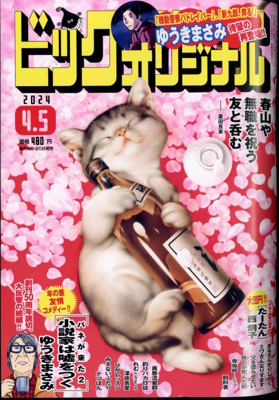 ビッグコミックオリジナル 2024年 4月 5日号 ビッグコミックオリジナル編集部 Hmvandbooks Online 274710424
