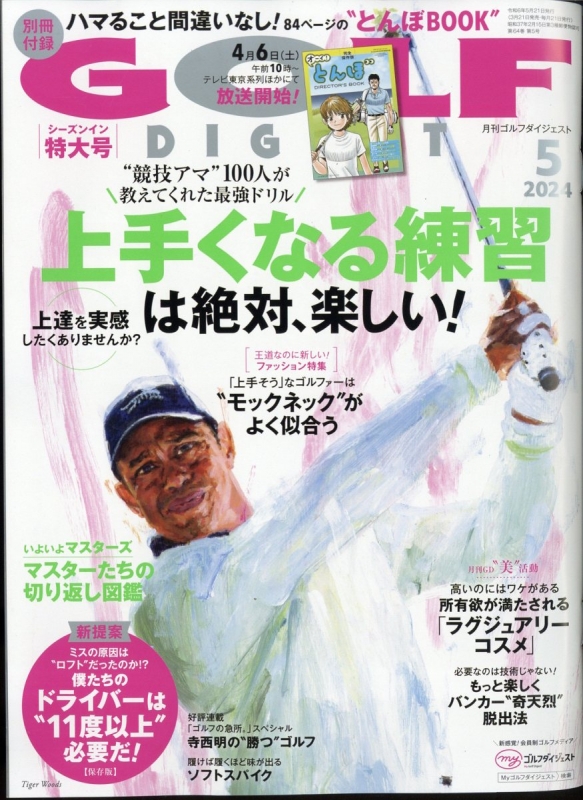 GOLF DIGEST (ゴルフダイジェスト)2024年 5月号 : ゴルフダイジェスト(GOLF DIGEST)編集部 | HMV ...