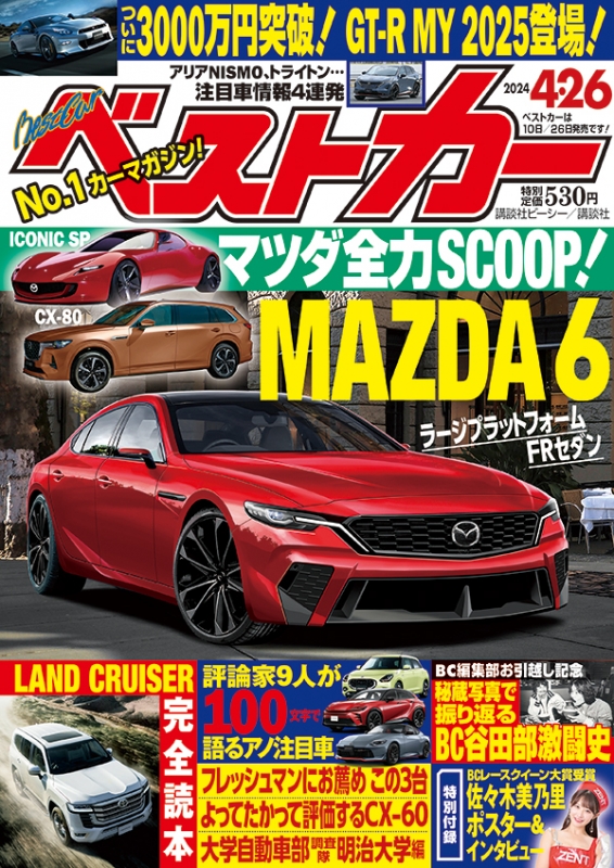 ベストカー 2024年 4月 26日号 ベストカー Hmvandbooks Online Online Shopping