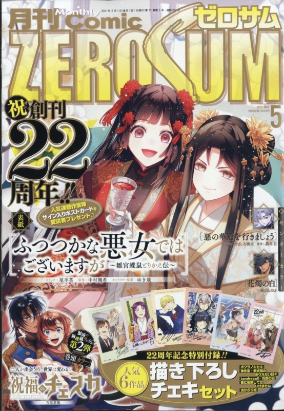 月刊Comic ZERO-SUM (コミックゼロサム)2024年 5月号 : コミックゼロサム(Comic ZERO-SUM)編集部 | HMV&BOOKS online - 137350524