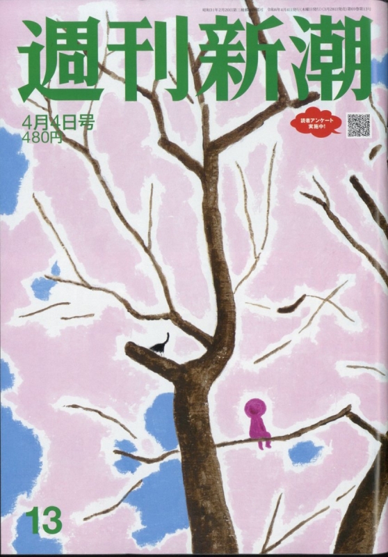 週刊新潮 2024年 4月 4日号 : Weekly Shinchosha | HMV&BOOKS online : Online ...