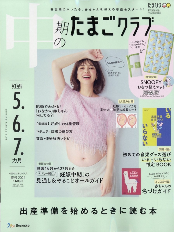 中期のたまごクラブ 2024年 春夏号 : Tamago Club | HMV&BOOKS online : Online Shopping ...