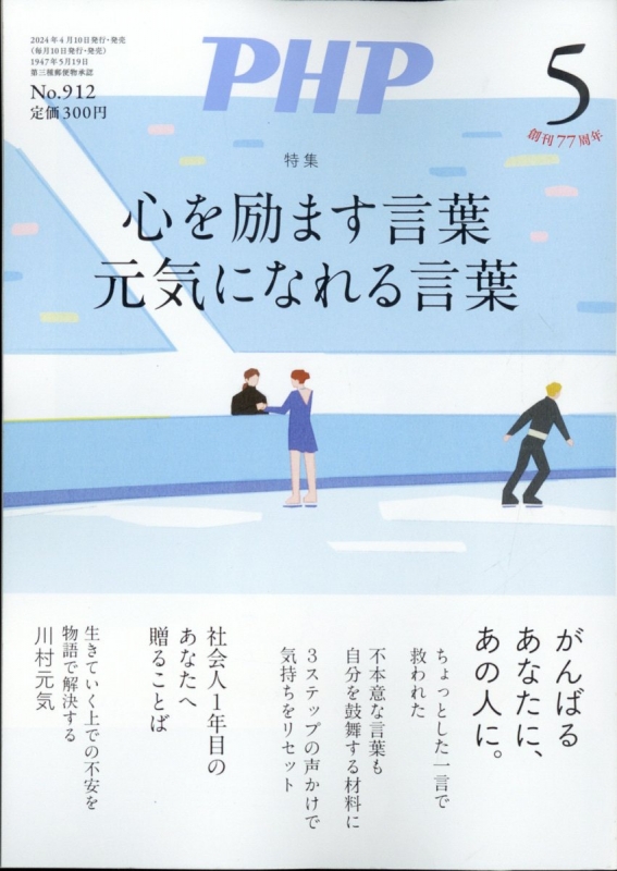 PHP 2024年 5月号 : PHP編集部 | HMV&BOOKS online - 076270524