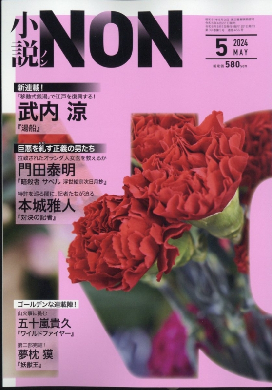 小説NON (ノン)2024年 5月号 : 小説NON編集部 | HMV&BOOKS online - 047450524