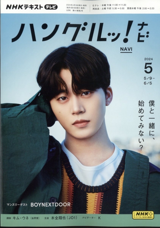 NHKテレビ ハングルッ!ナビ 2024年 5月号 NHKテキスト : NHKテレビ ハングルッ!ナビ | HMV&BOOKS online - 091930524