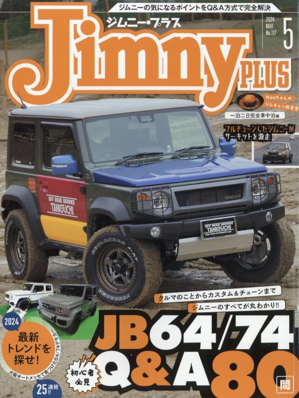Jimny PLUS (ジムニー・プラス)2024年 5月号 : Jimny PLUS編集部 | HMV&BOOKS online ...