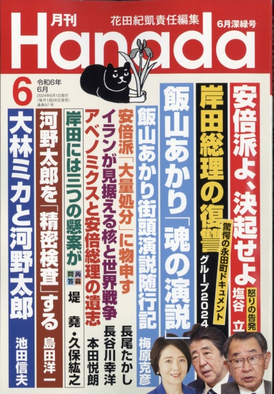月刊Hanada 2024年 6月号 : 月刊Hanada編集部 | HMV&BOOKS online - 120270624