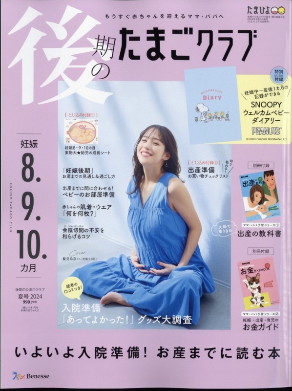 後期のたまごクラブ 2024年 夏号 : Tamago Club | HMV&BOOKS online : Online Shopping ...