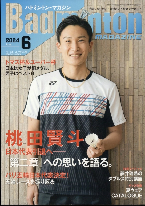 Badminton MAGAZINE (バドミントンマガジン)2024年 6月号 : バドミントン マガジン(Badminton ...