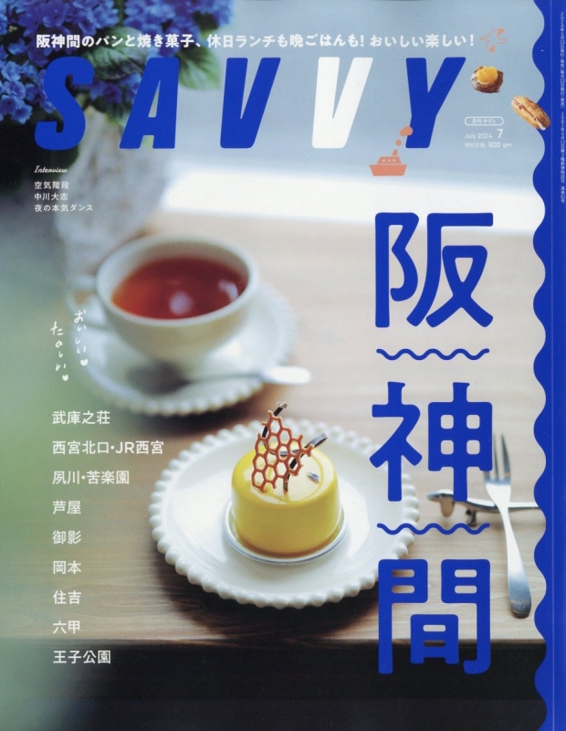 Savvy (サビィ)2024年 7月号 : Savvy編集部 | HMV&BOOKS online : Online Shopping ...