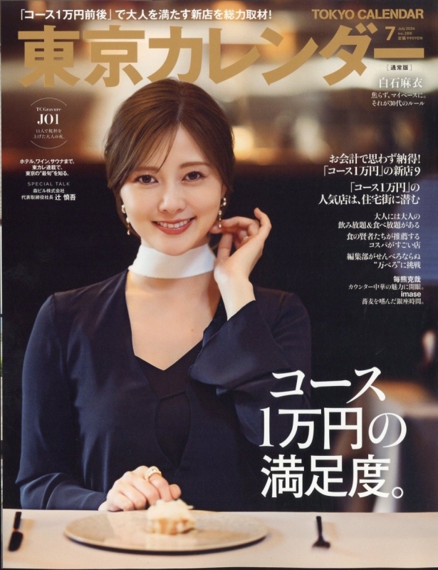東京カレンダー 2024年 7月号 Tokyo Calendar Hmvandbooks Online Online Shopping