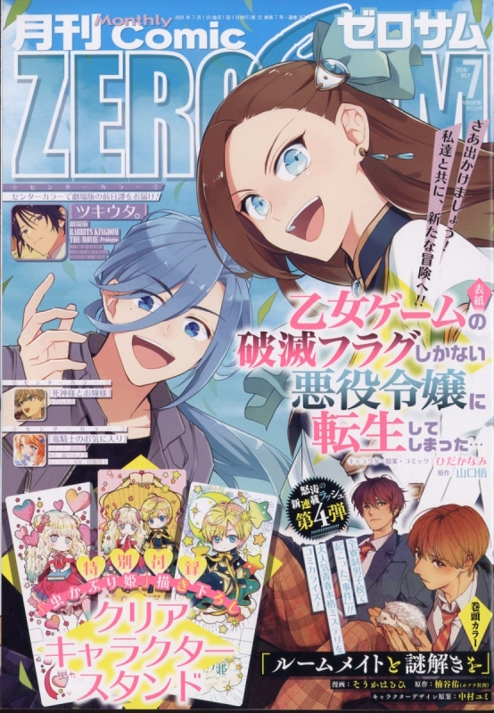 月刊Comic ZERO-SUM (コミックゼロサム)2024年 7月号 : コミックゼロサム(Comic ZERO-SUM)編集部 | HMV&BOOKS online - 137350724