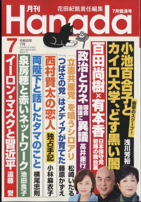 月刊Hanada 2024年 7月号 : 月刊Hanada編集部 | HMV&BOOKS online - 120270724