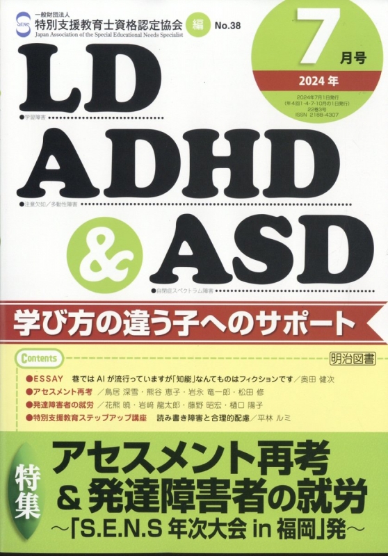 LD.ADHD & ASD 2024年 7月号 : LD.ADHD & ASD編集部 | HMV&BOOKS online - 019590724