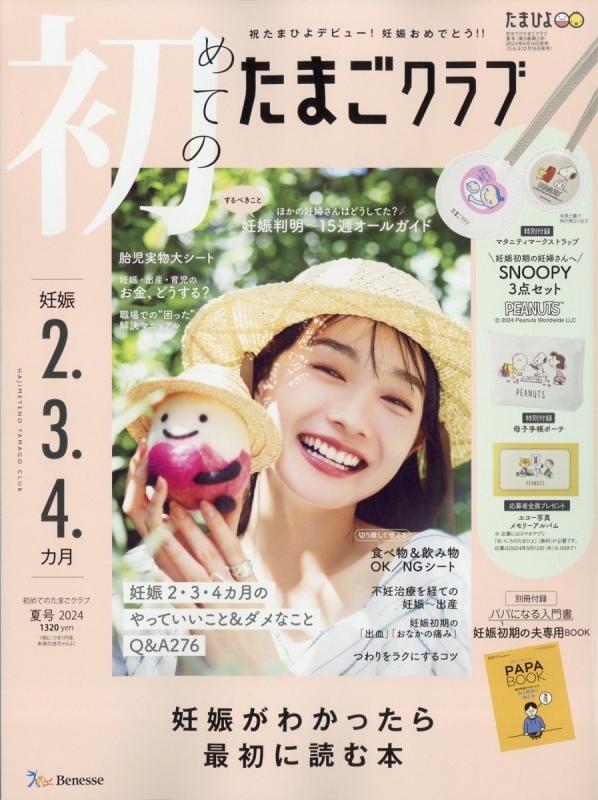 初めてのたまごクラブ 2024年 7月号 : Tamago Club | HMV&BOOKS online : Online Shopping ...