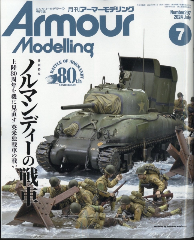 Armour Modelling (アーマーモデリング)2024年 7月号 : Armor Modeling | HMV&BOOKS ...