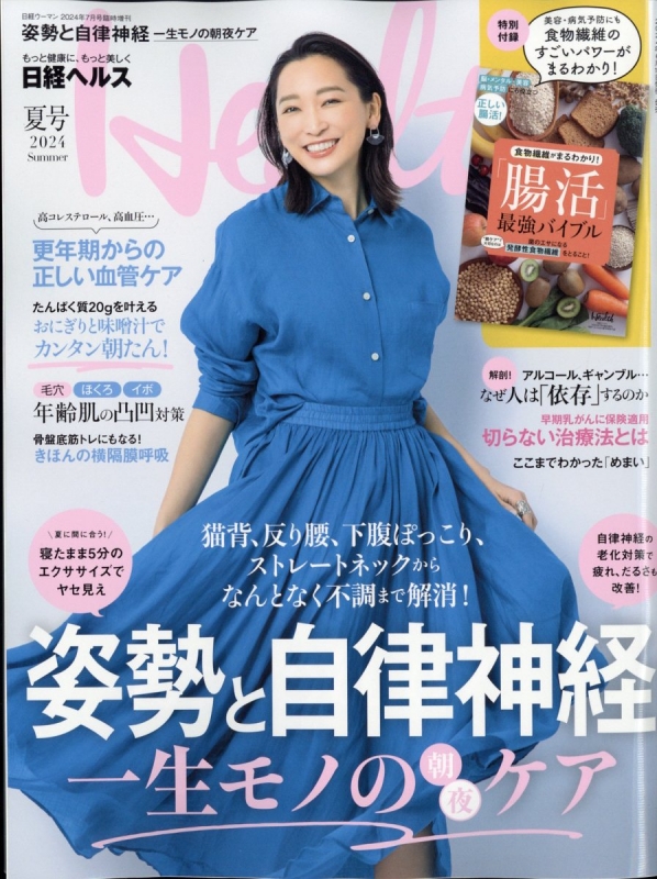 日経ヘルス 2024 夏号 : 日経Health編集部 | HMV&BOOKS online - 171040724