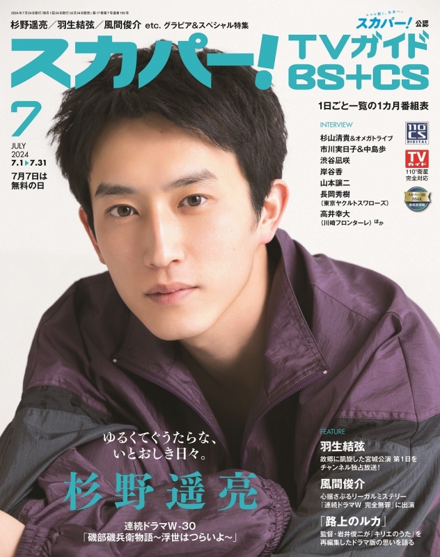 スカパー!tvガイド Bs+cs 2024年 7月号 : スカパー!tvガイド Bs+cs | HMV&BOOKS online : Online Shopping & Information ...