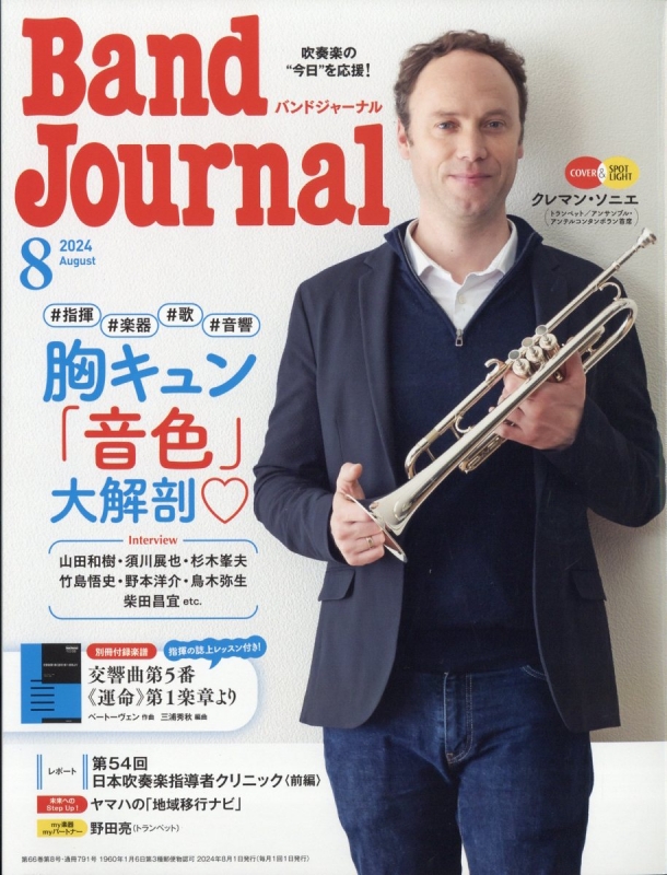 Band Journal (バンド ジャーナル)2024年 8月号 : Band Journal編集部 | HMV&BOOKS online ...