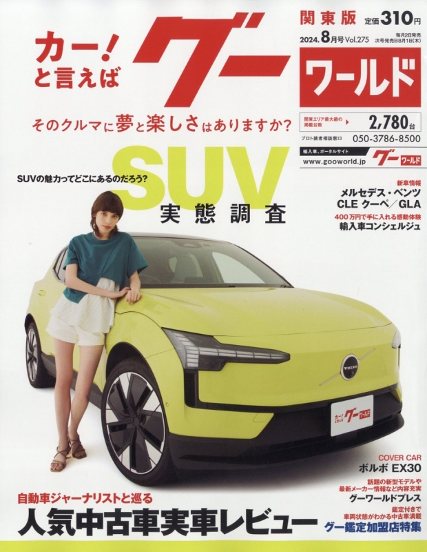 Goo World (グーワールド)関東版 2024年 8月号 : Goo World編集部 | HMV&BOOKS online ...