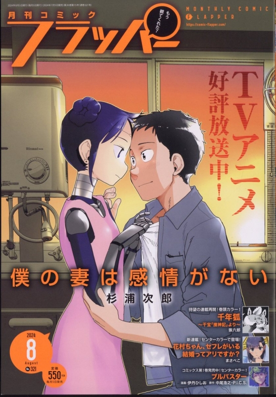 月刊COMIC FLAPPER (コミックフラッパー)2024年 8月号 : 月刊コミックフラッパー (COMIC FLAPPER) 編集部 ...