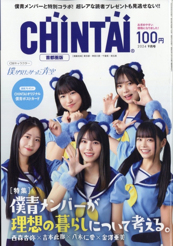CHINTAI 首都圏版 2024年 9月号 : CHINTAI 首都圏版編集部 | HMV&BOOKS online - 062750924