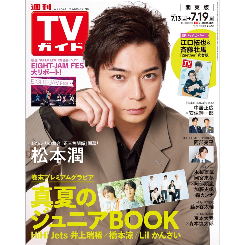 週刊tvガイド 関東版 2024年 7月 19日号【表紙:松本潤】 週刊tvガイド関東版 Hmvandbooks Online