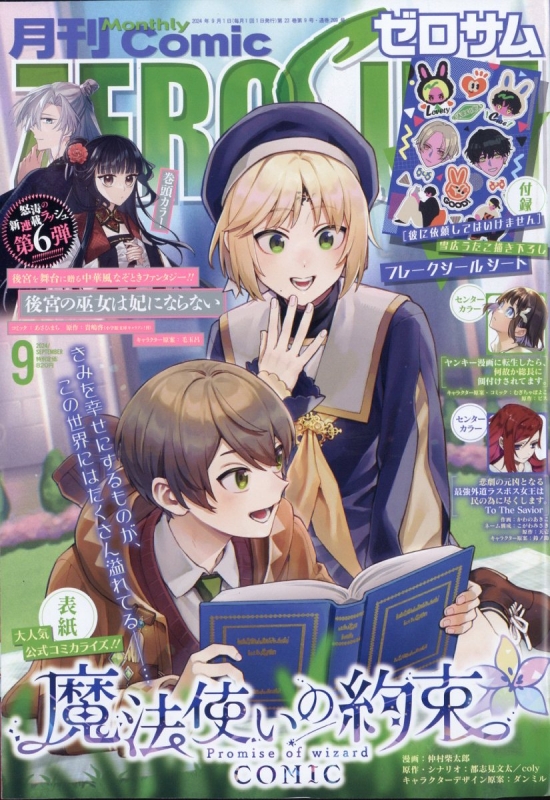 月刊Comic ZERO-SUM (コミックゼロサム)2024年 9月号 : コミックゼロサム(Comic ZERO-SUM)編集部 | HMV&BOOKS online - 137350924