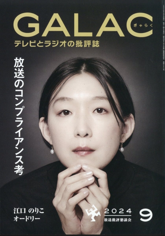 GALAC (ギャラク)2024年 9月号 : GALAC編集部 | HMV&BOOKS online - 028110924