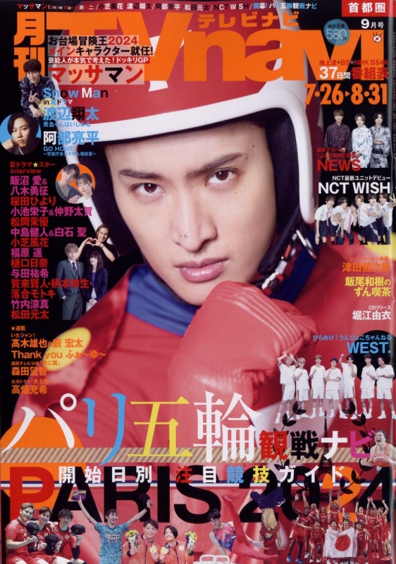 TVnavi (テレビナビ)首都圏版 2024年 9月号【表紙：マッサマン】 : TVnavi首都圏版編集部 | HMV&BOOKS online - 163350924