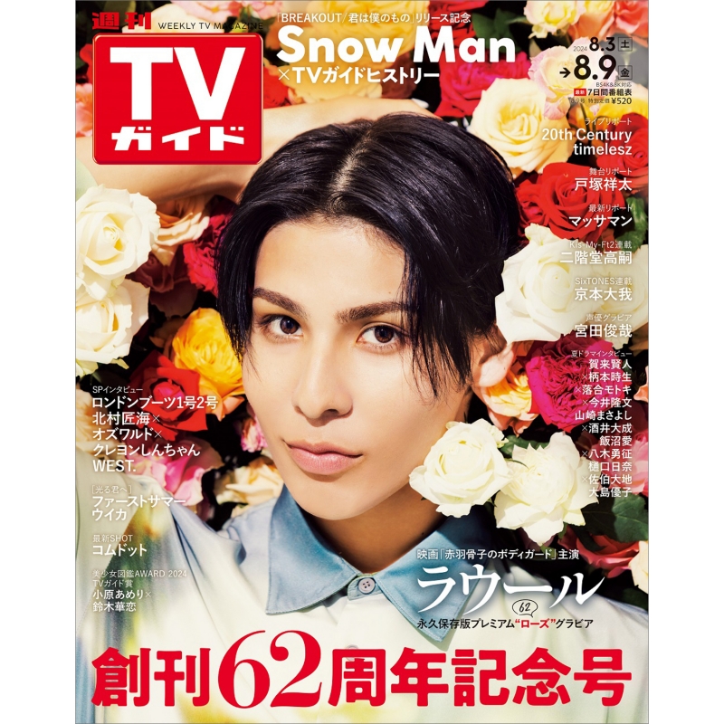 週刊tvガイド 関西版 2024年 8月 9日号 週刊tvガイド関西版 Hmvandbooks Online 294520824