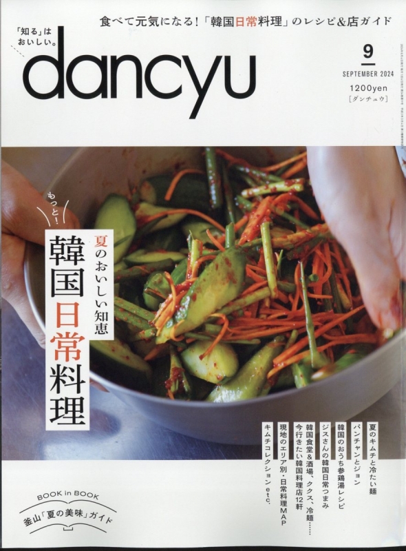 Dancyu (ダンチュウ)2024年 9月号 : Dancyu編集部 | HMV&BOOKS online : Online Shopping & Information Site ...