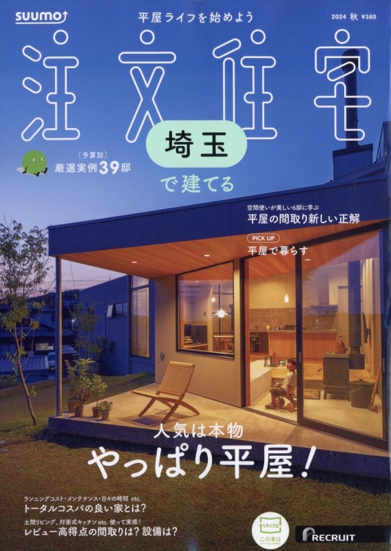 SUUMO注文住宅 埼玉で建てる 2024年 10月号 : SUUMO注文住宅 埼玉で建てる編集部 | HMV&BOOKS online - 140171024