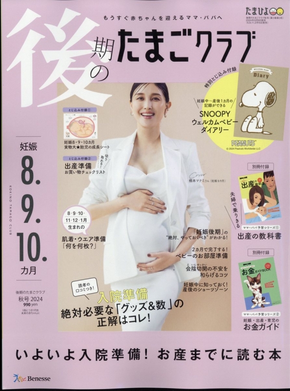 後期のたまごクラブ 2024年 秋号 : Tamago Club | HMV&BOOKS online : Online Shopping ...