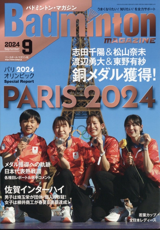Badminton MAGAZINE (バドミントンマガジン)2024年 9月号 : バドミントン マガジン(Badminton ...