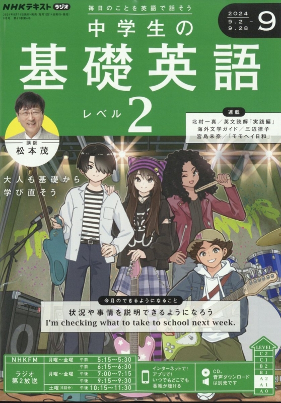 NHKラジオ 中学生の基礎英語 レベル2 2024年 9月号 NHKテキスト : NHKラジオ 中学生の基礎英語 レベル2 | HMV&BOOKS online - 091150924
