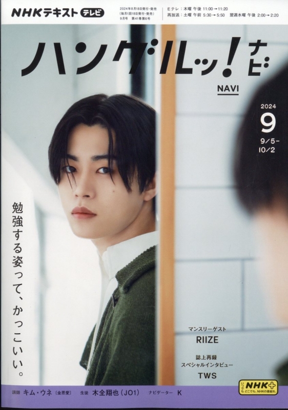 Nhkテレビ ハングルッ!ナビ 2024年 9月号 Nhkテキスト : Nhkテレビ ハングルッ!ナビ | HMV&BOOKS online : Online Shopping ...