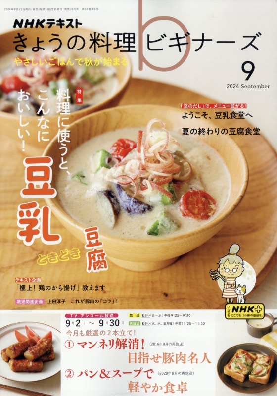 NHK きょうの料理ビギナーズ 2024年 9月号 : NHK きょうの料理ビギナーズ | HMV&BOOKS online - 120390924