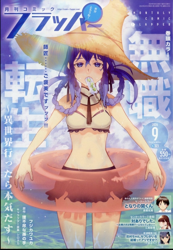 月刊comic Flapper コミックフラッパー 2024年 9月号 月刊コミックフラッパー Comic Flapper 編集部
