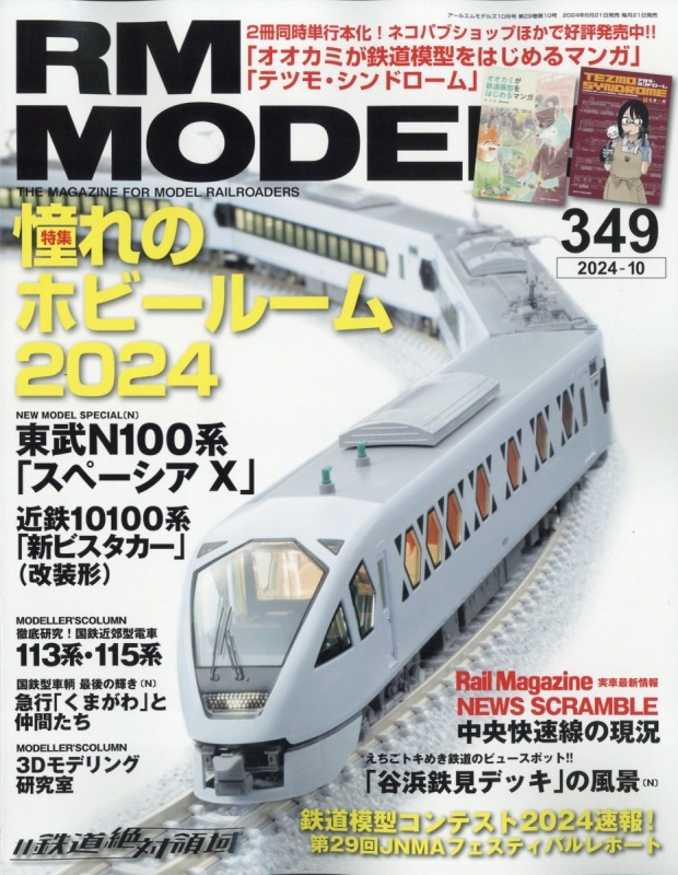 Rm Models (アールエムモデルス)2024年 10月号 : Rm Models | HMV&BOOKS online : Online ...