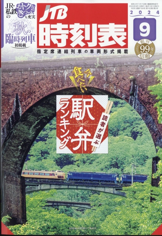 Jtb時刻表 2024年 9月号 : Jtb時刻表 | HMV&BOOKS online : Online Shopping & Information Site - 051250924 ...