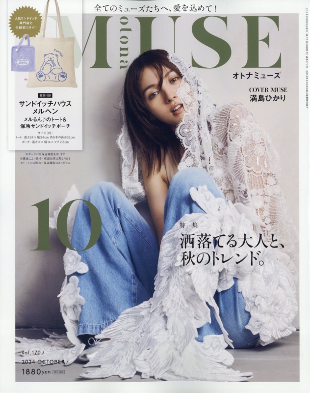 Otona Muse (オトナミューズ)2024年 10月号 : Otona Muse編集部 | HMV&BOOKS online : Online Shopping ...