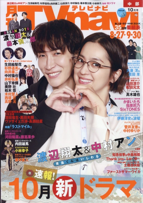 TVnavi(テレビナビ)中部版 2024年 10月号 : TVnavi中部版編集部 | HMV&BOOKS online - 163391024