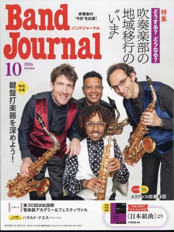 Band Journal (バンド ジャーナル)2024年 10月号 : Band Journal編集部 | HMV&BOOKS online ...