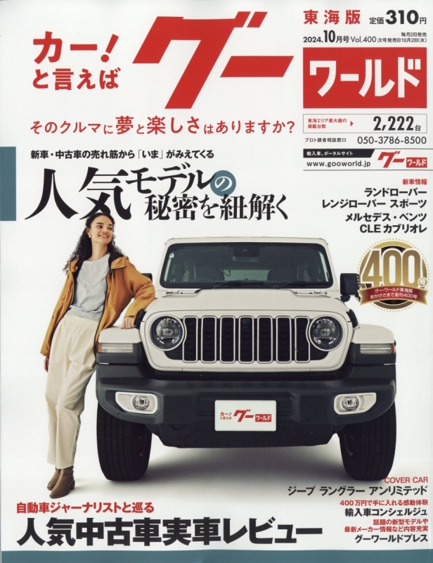 Goo World (グーワールド)東海版 2024年 10月号 : Goo World編集部 | HMV&BOOKS online ...