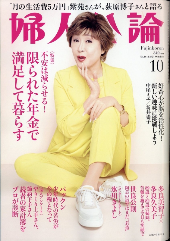 婦人公論 2024年 10月号 婦人公論編集部 Hmvandbooks Online Online Shopping